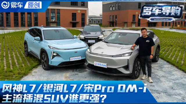 主流插混SUV谁更强？风神L7/银河L7/宋Pro DM-i大PK|汽车资讯|汽车视频|新能源_新浪新闻