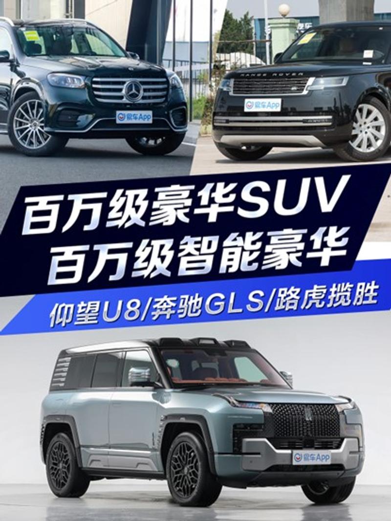百万级智能豪华SUV，仰望U8、奔驰GLS、路虎揽胜对比-新浪汽车