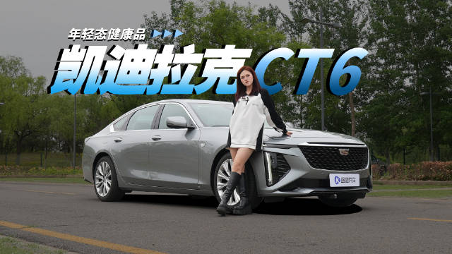 买啥奥迪A6L啊，真当凯迪拉克CT6不存在啊？|汽车资讯|汽车视频|凯迪拉克_新浪新闻