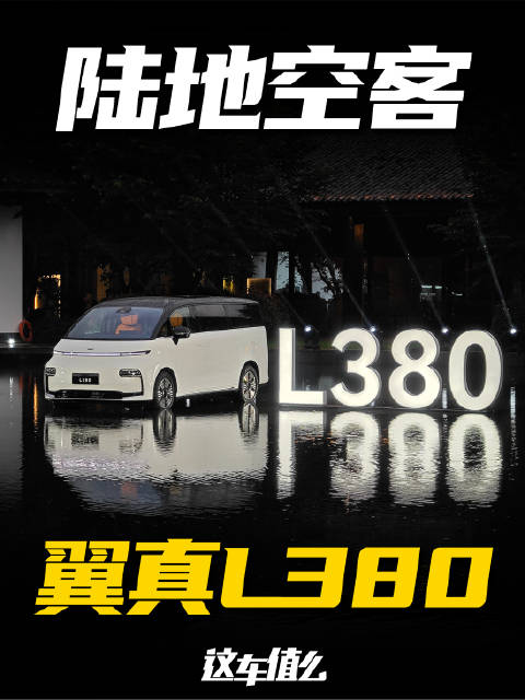 翼真L380正式上市，限时34.99万起还送黄花梨，8座的陆地空客你见过吗？|新车上市|汽车视频|新能源_新浪新闻