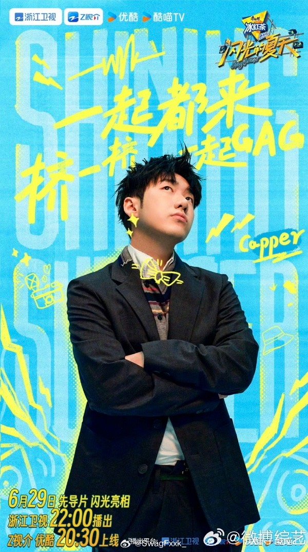 新综艺《闪光的夏天》官宣！Capper、ICE、张颜齐都在！|Capper|闪光的夏天_新浪新闻
