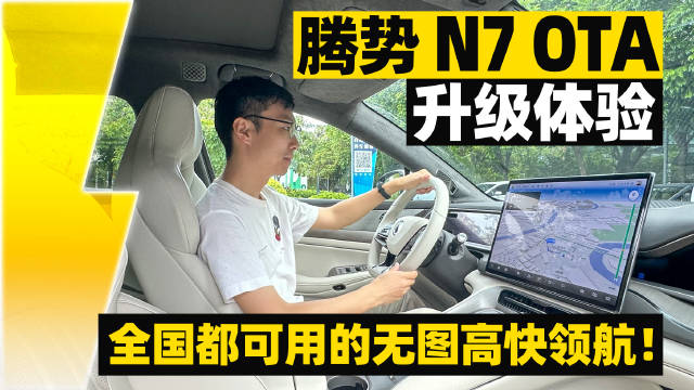 我们体验了腾势 N7 的新版 OTA，全国都可用的无图高快领航有惊喜！|汽车文化|20-25万suv|新能源_新浪新闻