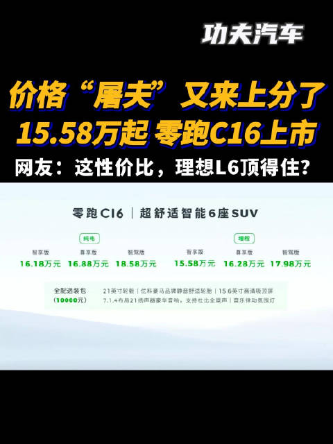 今晚，零跑全新旗舰SUV C16上市，新车有增程和纯电两种版本，售价为15.58-18|新车上市|汽车视频|新能源_新浪新闻