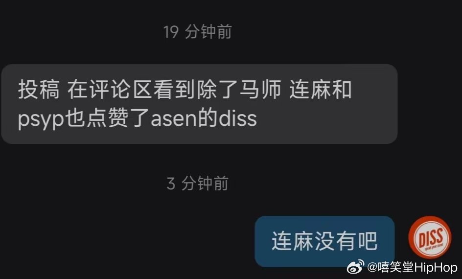 大量网友投稿连麻点赞了ASEN的DISS！|新专辑_新浪新闻