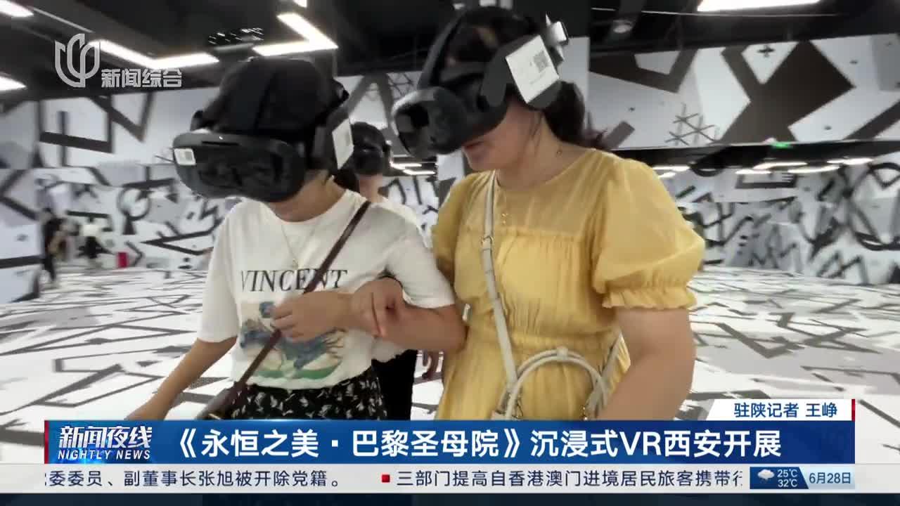 《永恒之美·巴黎圣母院》沉浸式VR西安开展_新浪新闻