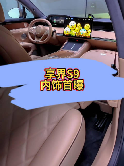 对标 BBA 的 78S，享界 S9 这套内饰够豪不？|汽车资讯|国产|新能源_新浪新闻