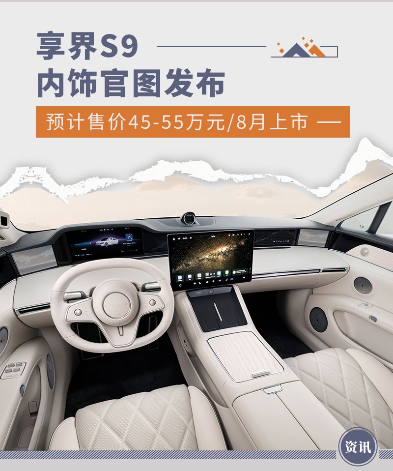 享界S9内饰官图发布 预计售价45-55万元/8月上市-新浪汽车