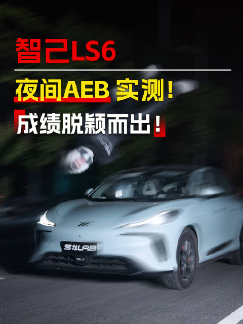 「智己LS6 夜间AEB实测 成绩脱颖而出！|新能源_新浪新闻