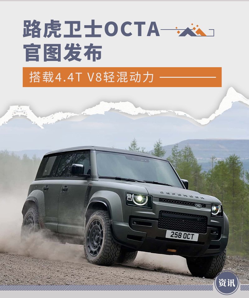 路虎卫士OCTA官图发布 搭载4.4T V8+48V轻混动力-新浪汽车