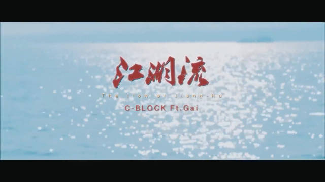 C-BLOCK/GAI《江湖流》MV 超级燃的代表作 但直播估计得改词…|GAI|直播|江湖流_新浪新闻