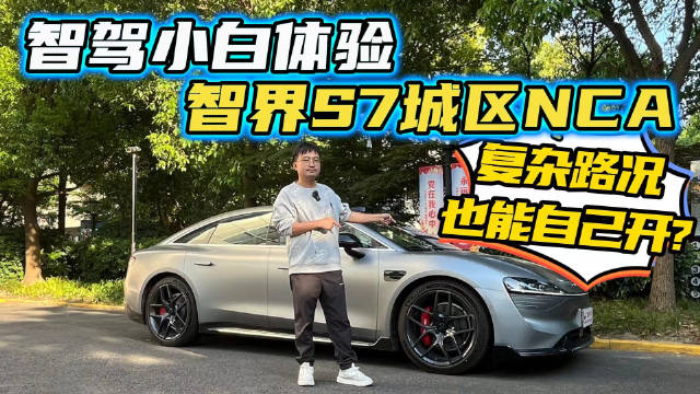 智驾还得看华为？带智驾小白试智界S7城区NCA，名副其实一梯队？|花边趣闻|国产|鸿蒙智行_新浪新闻