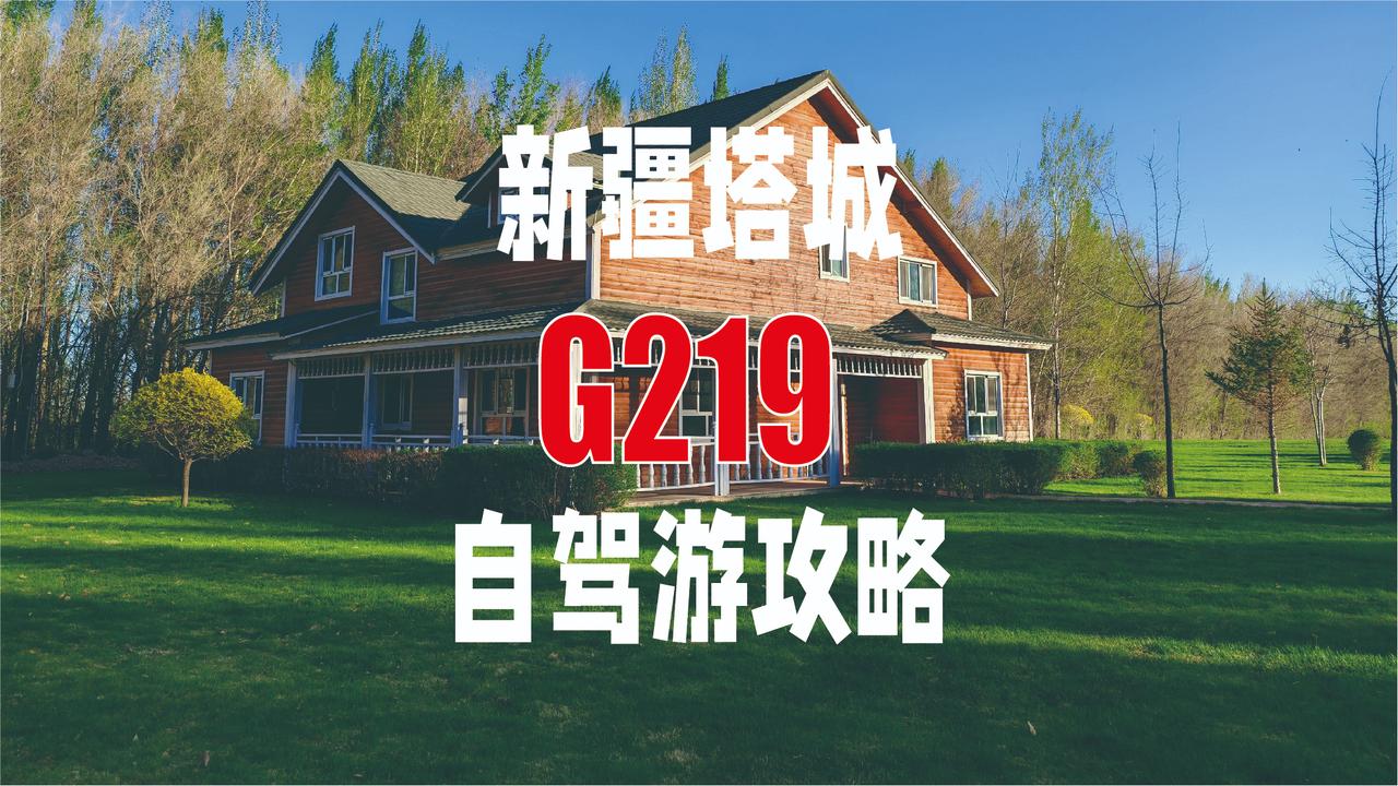 新疆塔城G219自驾游攻略：探访草原丝绸之路重镇！|自驾游_新浪新闻