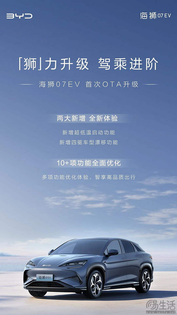 海狮07 EV迎首次OTA升级 增两大体验及多项优化-新浪汽车