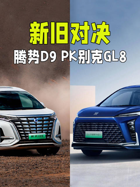 新旧对决，腾势D9与别克GL8，你怎么选？|行业新闻|国产|腾势_新浪新闻