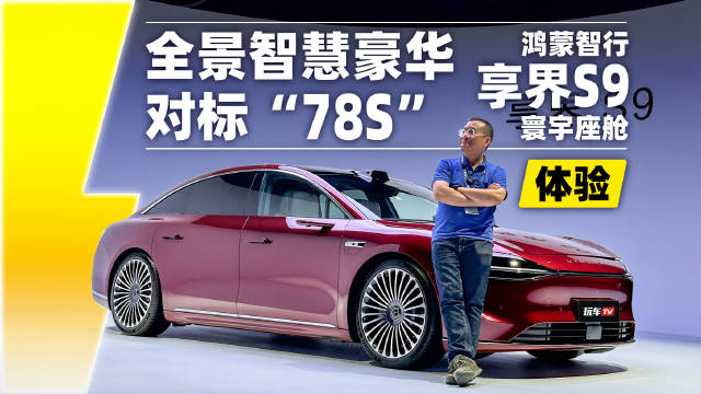 全景智慧豪华对标“78S”，体验鸿蒙智行享界S9寰宇座舱！|试驾评测|汽车视频|鸿蒙智行_新浪新闻