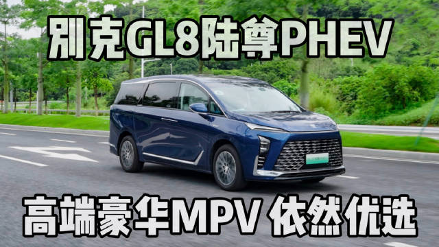 24年深耕豪华MPV市场，别克GL8陆尊PHEV插电归来…|汽车资讯|35-50万mpv|新能源_新浪新闻