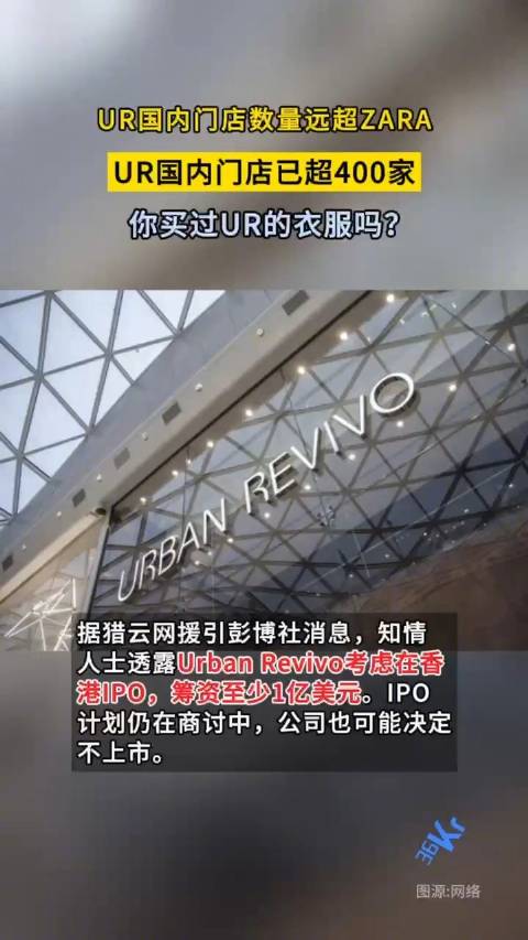 UR国内门店已超400家，国内门店数量远超ZARA|UR|ZARA_新浪新闻