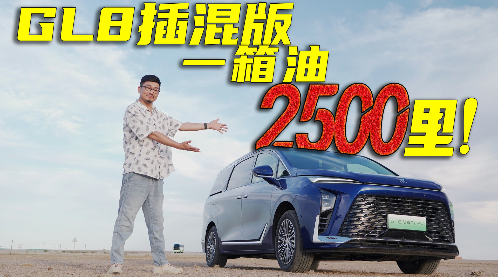 800里取公章out了，GL8陆尊插混版去内蒙，一箱油2500里！|试驾评测|中高级车评测|别克_新浪新闻