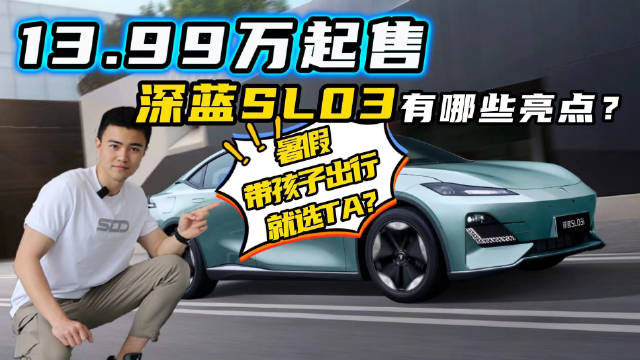 续航最大可达1200km，轴距2900mm，深蓝SL03让你心动了吗？|花边趣闻|国产|续航_新浪新闻