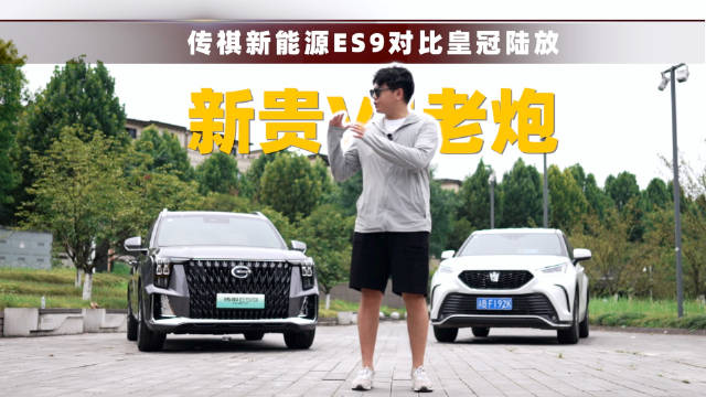 新贵VS老炮！中大型SUV选传祺新能源ES9还是皇冠陆放？|行业新闻|20-25万suv|新能源_新浪新闻
