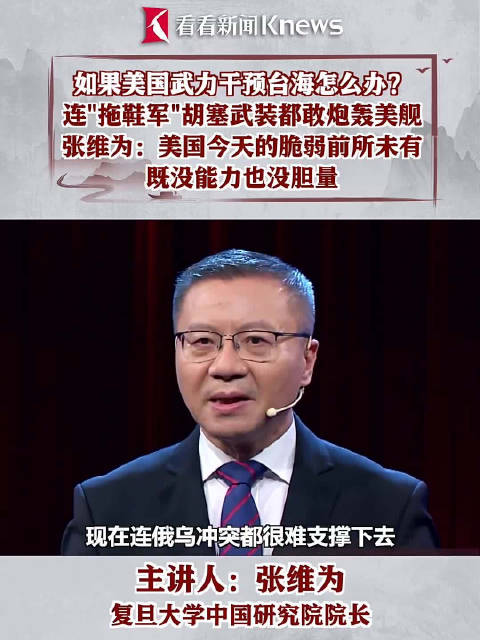 张维为:美国武力干预台海既没能力也没胆量 新浪新闻