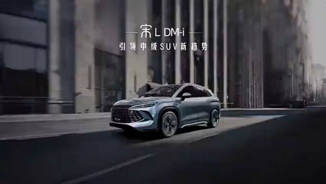 比亚迪宋L dmi官方视频，12.98起步必入手！|汽车资讯|中级车|比亚迪_新浪新闻