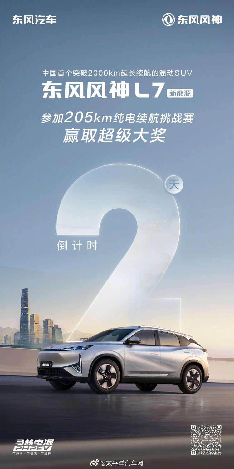倒计时②天！ 东风风神L7 205KM纯电续航挑战赛，百城应战！-新浪汽车