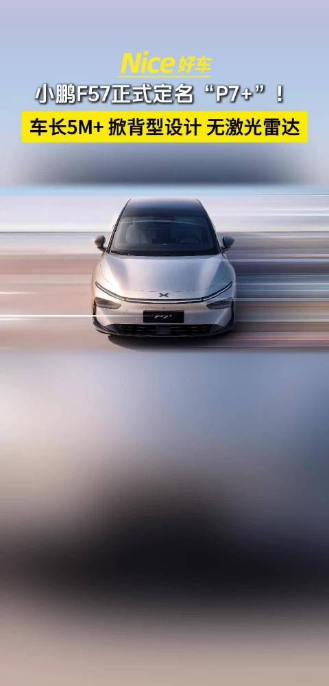 小鹏新车F57正式迎来命名“P7+”，并采用全新外观设计，取消激光雷达布局…|新车解析|汽车视频|新能源_新浪新闻