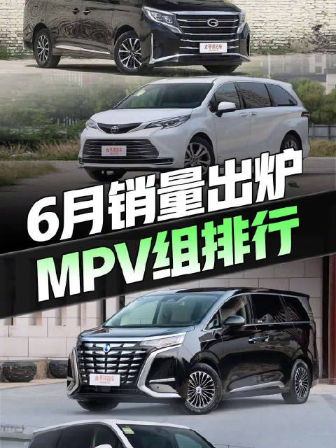6月MPV销量，腾势D9稳守第一，传祺M8蹿到前三，极狐考拉首次上榜|行业新闻|产销数据|汽车视频_新浪新闻