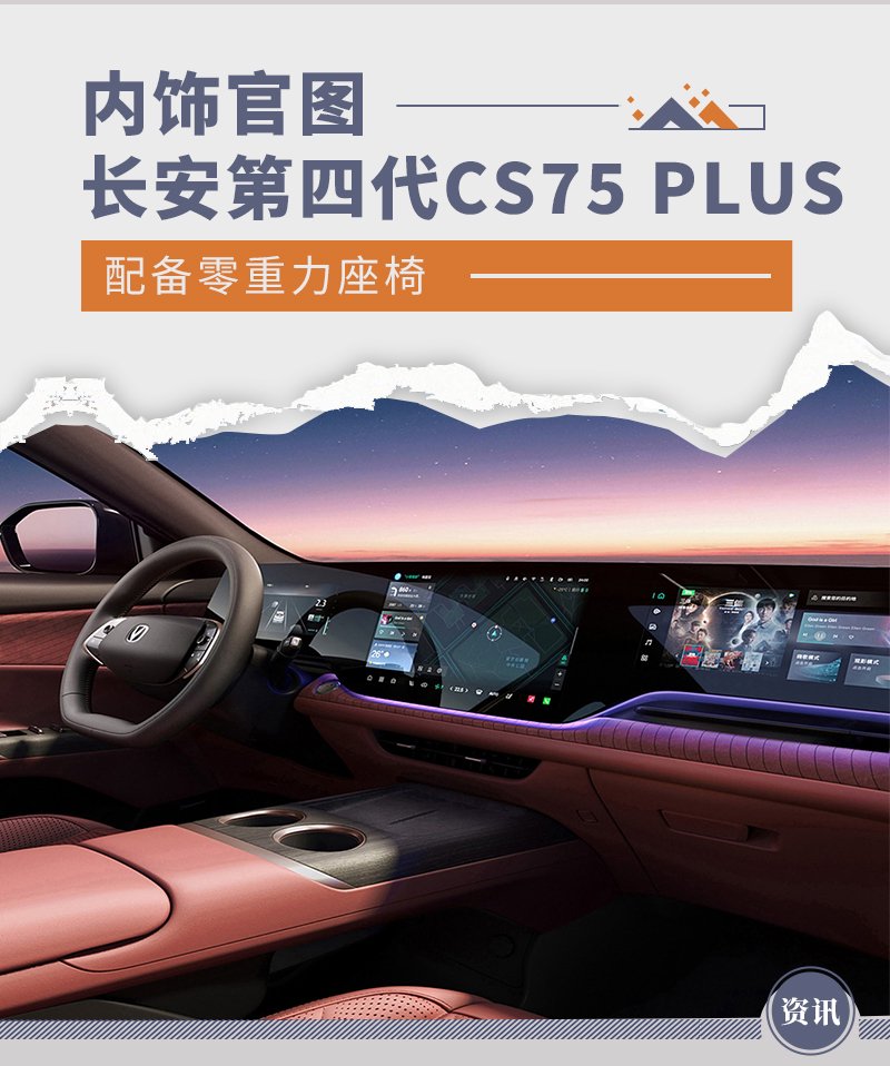 长安第四代cs75 Plus内饰官图 配备零重力座椅 新浪汽车