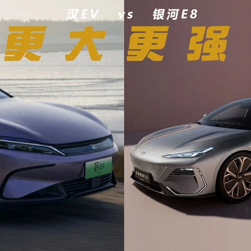 25万左右的预算，买纯电轿车，吉利银河E8和比亚迪汉EV怎么选？|比亚迪|银河|天神_新浪新闻
