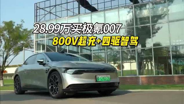 花28.99万买极氪007 四驱智驾版（100kWh）800V超充和智驾好用吗？|汽车资讯|汽车视频|新能源_新浪新闻