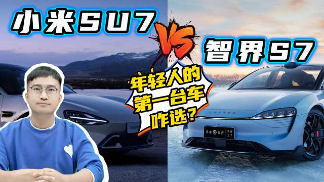 年轻人选车必看的科技大厂力作：小米SU7与智界S7，2分钟有答案|两车对比|20-25万导购|新能源_新浪新闻