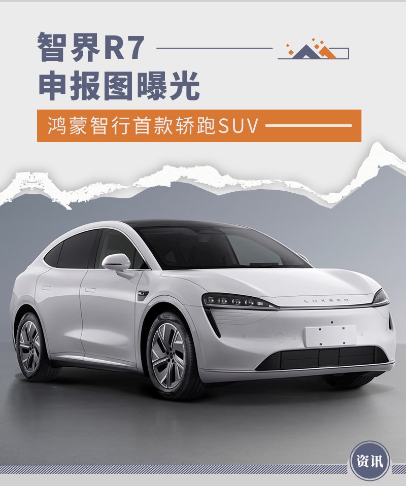 智界R7申报图曝光 鸿蒙智行首款轿跑SUV-新浪汽车