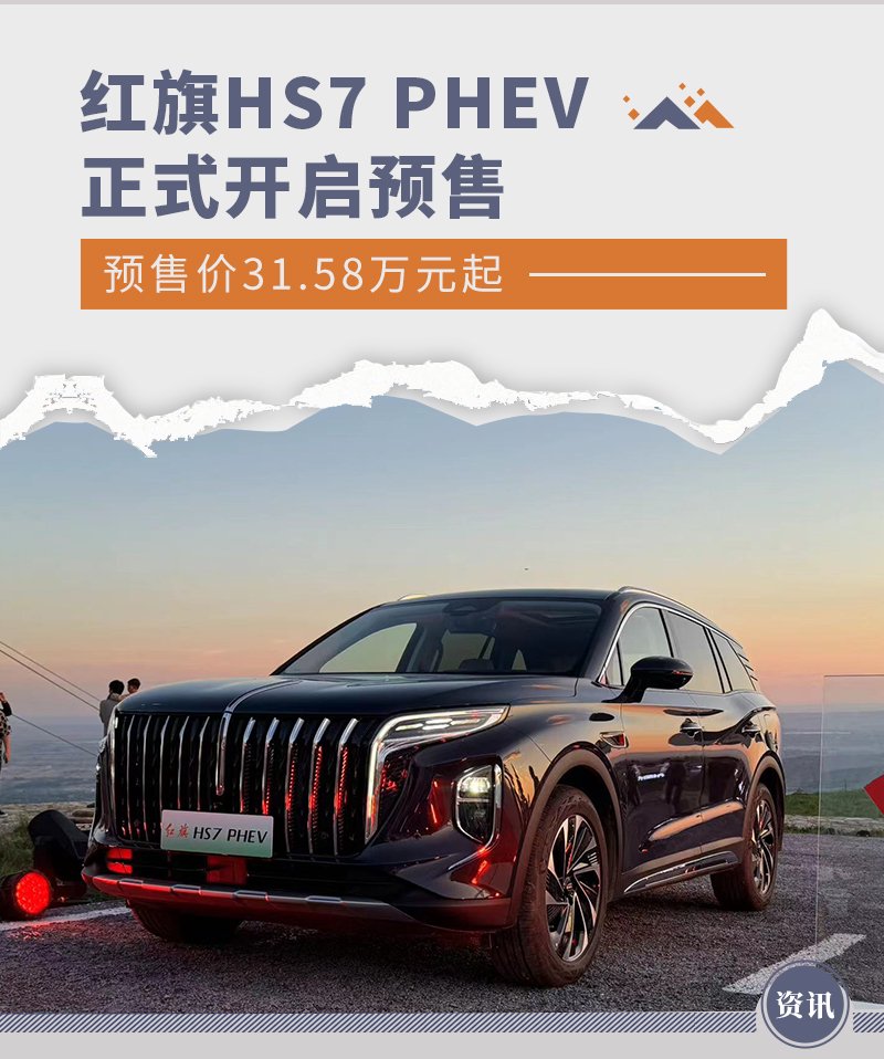 红旗HS7 PHEV正式开启预售 预售价31.58万元起-新浪汽车