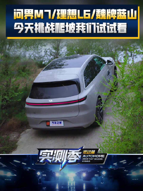 问界M7/理想L6/魏牌蓝山到底能不能越野？今天挑战爬坡我们试试看！|对比评测|suv评测|新能源_新浪新闻