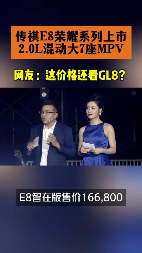 传祺E8荣耀版把混动MPV的价格打下来了…|行业新闻|国产|新能源_新浪新闻