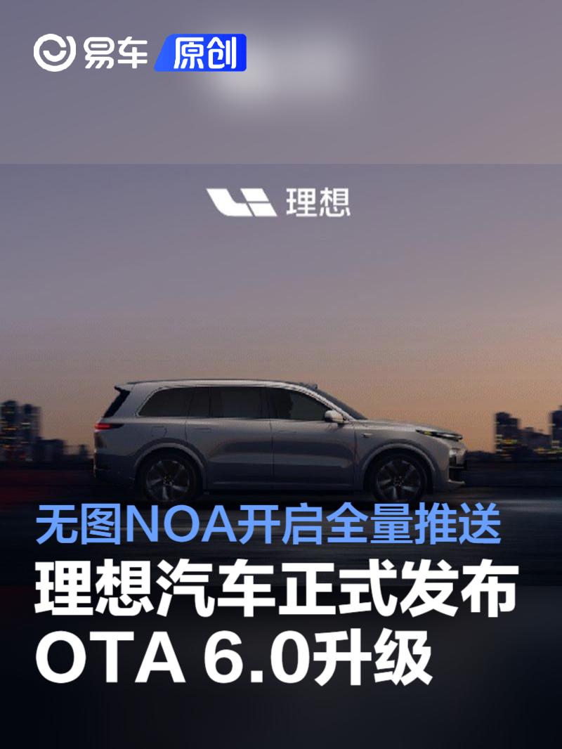 理想汽车正式发布OTA 6.0升级 无图NOA开启全量推送-新浪汽车