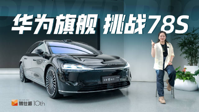 首探华为旗舰店，享界S9能否挑战78S？|汽车资讯|汽车视频|新能源_新浪新闻