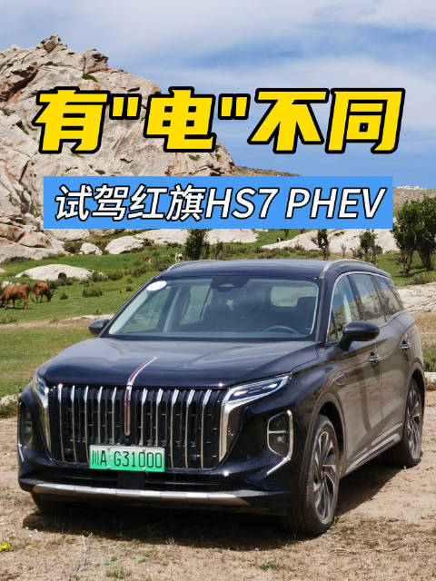 有“电”不同，25万级超级混动SUV新标杆 试驾红旗HS7 PHEV|试驾评测|suv评测|新能源_新浪新闻
