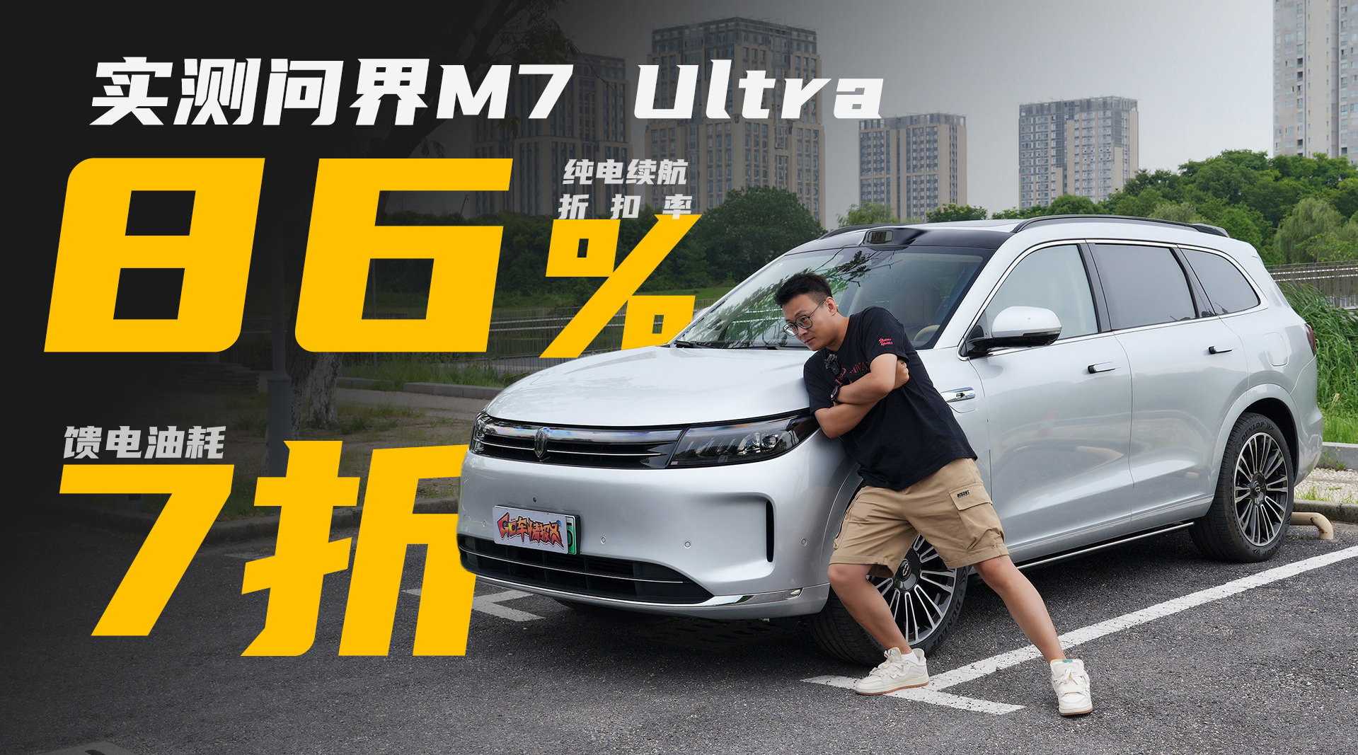 馈电油耗+纯电续航实测，问界M7 Ultra表现到底如何？|试驾评测|中高级车评测|新能源_新浪新闻