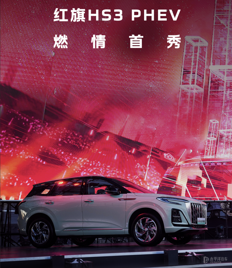 红旗HS3 PHEV实车亮相 纯电续航115km/8月上市-新浪汽车