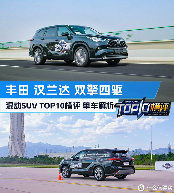 《混动SUV TOP10横评》汉兰达单车解析-新浪汽车