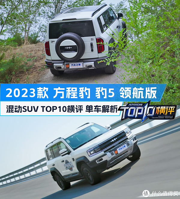 《混动SUV TOP10横评》 豹5单车解析-新浪汽车