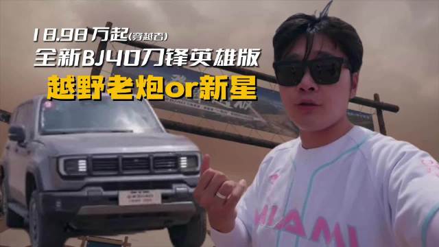 18.98 万起全新 BJ40 刀锋英雄版，越野老炮 or 新星|汽车资讯|国产|北京_新浪新闻