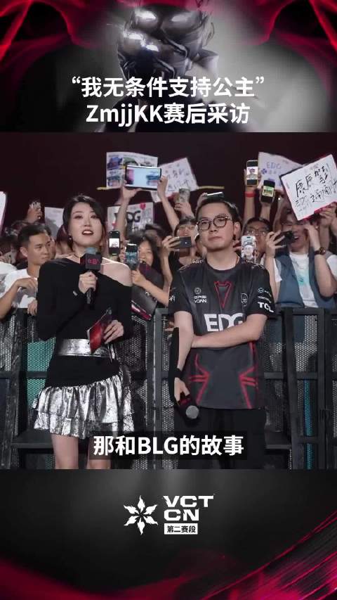 “我无条件支持公主” | ZmjjKK赛后采访|季后赛_新浪新闻