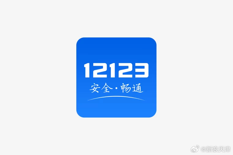 “交管12123”App单位用户版已上线 交管部门详解使用方法|交管部门|App_新浪新闻
