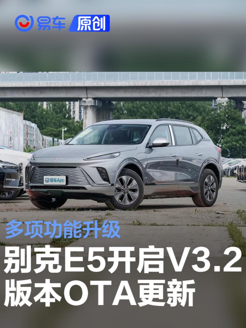别克E5开启V3.2版本OTA更新 多项功能升级-新浪汽车