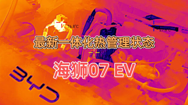 海狮07 EV所设定的最新一体化热管理系统（本体）已经应用在腾势N7和仰望U9（新功能）|汽车资讯|汽车视频|新能源_新浪新闻