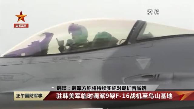 驻韩美军调派9架F16战机至乌山基地|F16战机|美军_新浪新闻